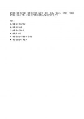 [재활용(재활용산업)] 재활용(재활용산업)의 발달, 종류, 필요성, 방법과 재활용(재활용산업)의 현황, 문제점 및 재활용(재활용산업)의 개선책 분석-1페이지