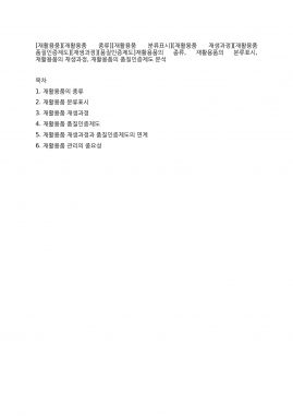 [재활용품][재활용품 종류][재활용품 분류표시][재활용품 재생과정][재활용품 품질인증제도][재생과정][품질인증제도]재활용품의 종류, 재활용품의 분류표시, 재활용품의 재생과정, 재활용품의 품질인증제도 분석-1페이지