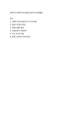 [문학사] 1940년대 일제말 암흑기의 문학활동-1페이지