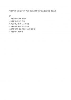 [재활정책론] 고용할당제(의무고용제도)-고용장려금 및 고용부담금을 중심으로-1페이지