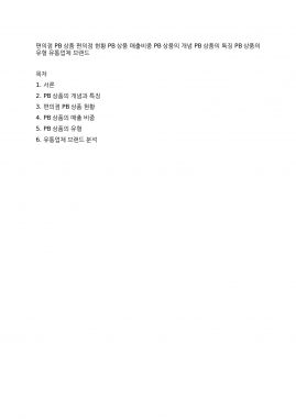 편의점 PB상품 편의점 현황 PB상품 매출비중 PB상품의 개념 PB상품의 특징 PB상품의 유형 유통업체 브랜드-1페이지
