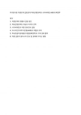 미국정치론 미중관계 갈등관계 역외균형정책과 사이버해킹 AIIB와 RCEP-1페이지
