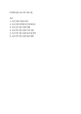 [가족복지론] 조손가족 지원 사업-1페이지