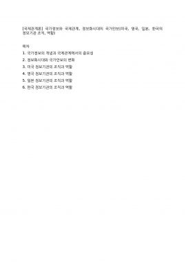 [국제관계론] 국가정보와 국제관계, 정보화시대의 국가안보(미국, 영국, 일본, 한국의 정보기관 조직, 역할)-1페이지