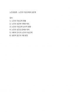 노인상담론 - 노인의 이성교제와 성관계-1페이지