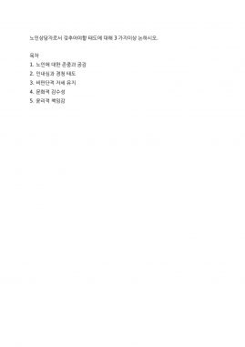 노인상담자로서 갖추어야할 태도에 대해 3가지이상 논하시오.-1페이지