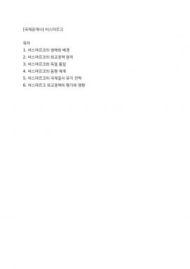 [국제관계사] 비스마르크-1페이지