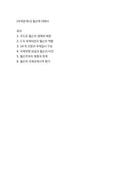 [국제관계사] 월슨에 대해서-1페이지