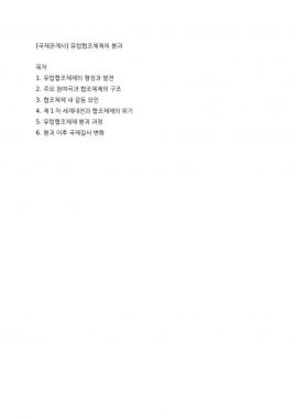 [국제관계사] 유럽협조체제의 붕괴-1페이지
