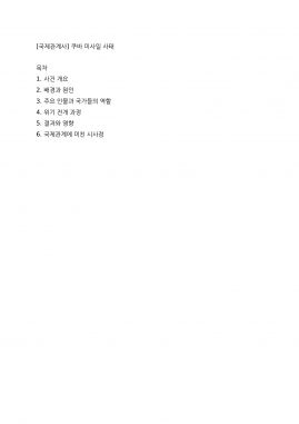 [국제관계사] 쿠바 미사일 사태-1페이지