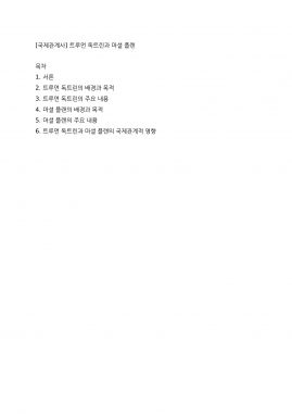 [국제관계사] 트루먼 독트린과 마셜 플랜-1페이지