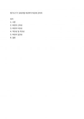 평가도구가 갖춰야할 측정학적 특징에 관하여-1페이지