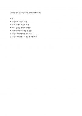 [국제관계이론] 구성주의(Constructivism)-1페이지