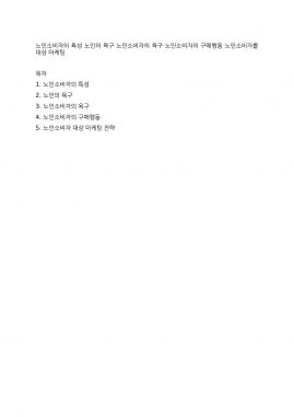 노인소비자의 특성 노인의 욕구 노인소비자의 욕구 노인소비자의 구매행동 노인소비자를 대상 마케팅-1페이지