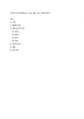 신학적 근거의 예배순서 - 모임, 말씀, 감사, 파송의 예전-1페이지