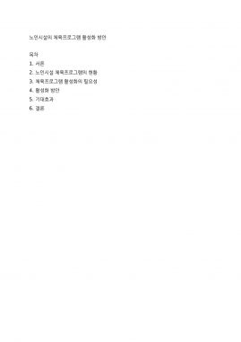 노인시설의 체육프로그램 활성화 방안-1페이지