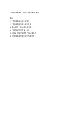 [홍보학] Health Communication Unit--1페이지