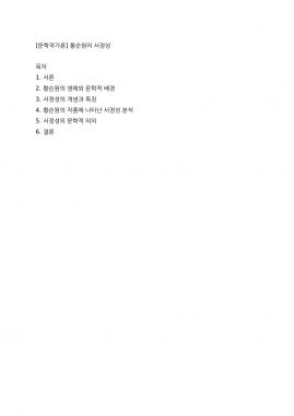 [문학작가론] 황순원의 서정성-1페이지