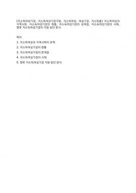[저소득여성가장, 저소득여성가장지원, 저소득여성, 여성가장, 저소득층] 저소득여성과 지역사회, 저소득여성가장의 현황, 저소득여성가장의 문제점, 저소득여성가장의 사례, 향후 저소득여성가장의 지원 방안 분석-1페이지