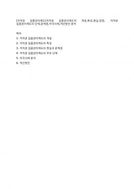 [저작권 집중관리제도]저작권 집중관리제도의 개념,특성,현실,장점, 저작권 집중관리제도의 단체,문제점,미국사례,개선방안 분석-1페이지