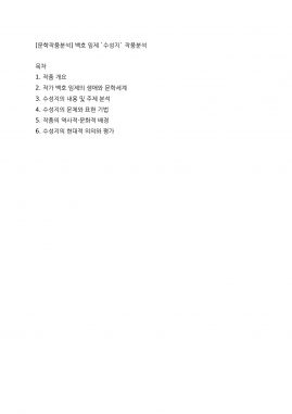 [문학작품분석] 백호 임제 `수성지` 작품분석-1페이지