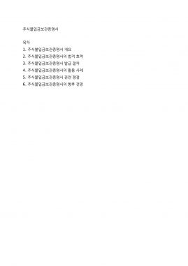 주식불입금보관증명서-1페이지
