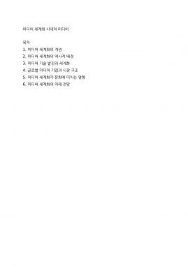 미디어 세계화 시대의 미디어-1페이지