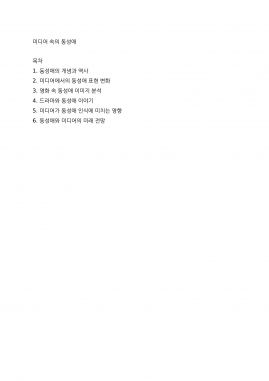 미디어 속의 동성애-1페이지