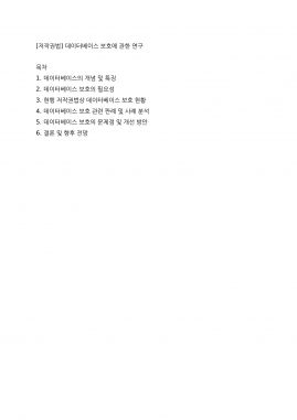 [저작권법] 데이터베이스 보호에 관한 연구-1페이지