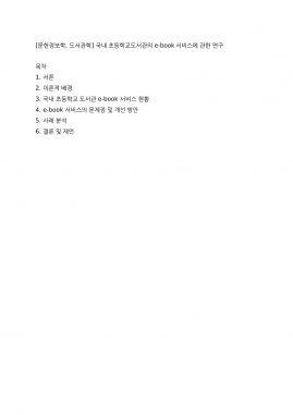 [문헌정보학, 도서관학] 국내 초등학교도서관의 e-book서비스에 관한 연구-1페이지