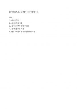 [문헌정보학, 도서관학] 사서의 역할 및 자세-1페이지