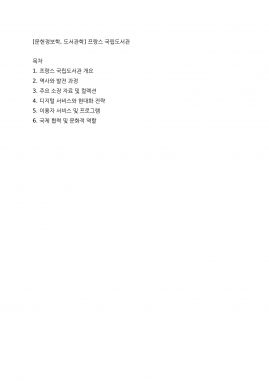 [문헌정보학, 도서관학] 프랑스 국립도서관-1페이지