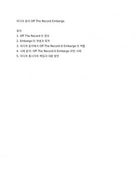 미디어 윤리 Off The Record Embargo-1페이지