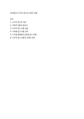 [국제광고] 다국적 광고의 국제적 유통-1페이지