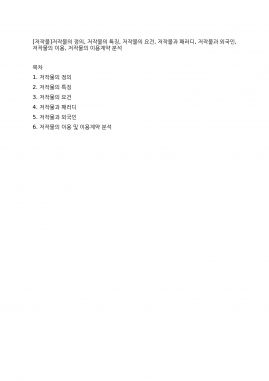 [저작물]저작물의 정의, 저작물의 특징, 저작물의 요건, 저작물과 패러디, 저작물과 외국인, 저작물의 이용, 저작물의 이용계약 분석-1페이지