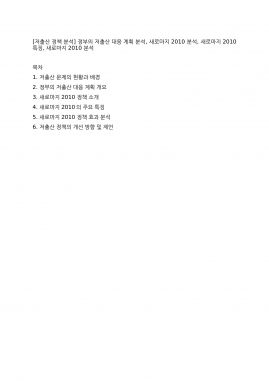 [저출산 정책 분석] 정부의 저출산 대응 계획 분석, 새로마지 2010 분석, 새로마지 2010 특징, 새로마지 2010 분석-1페이지