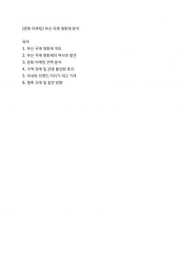 [문화 마케팅] 부산 국제 영화제 분석-1페이지