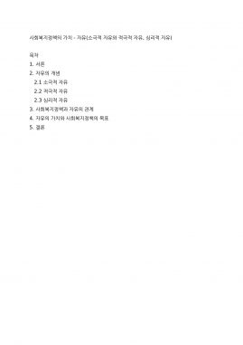 사회복지정책의 가치 - 자유(소극적 자유와 적극적 자유, 심리적 자유)-1페이지