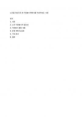 노인을 대상으로 한 자원봉사계획서를 작성하세요  서론-1페이지