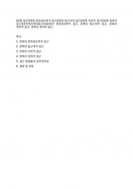 [문화 접근][문화 문헌정보학적 접근][문화 탈근대적 접근][문화 비판적 접근][문화 경제적 접근][문헌정보학][탈근대]문화의 문헌정보학적 접근, 문화의 탈근대적 접근, 문화의 비판적 접근, 문화의 경제적 접근-1페이지