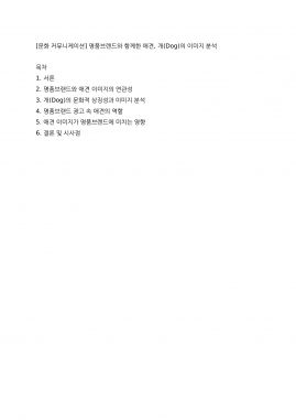 [문화 커뮤니케이션] 명품브랜드와 함께한 애견, 개(Dog)의 이미지 분석-1페이지