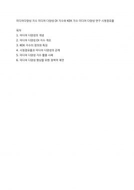 미디어다양성 지수 미디어 다양성 DI 지수와 KEK 지수 미디어 다양성 연구 시청점유율-1페이지