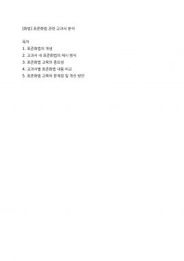 [화법] 표준화법 관련 교과서 분석-1페이지