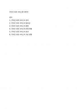 주야간 보호 서비스에 대하여-1페이지