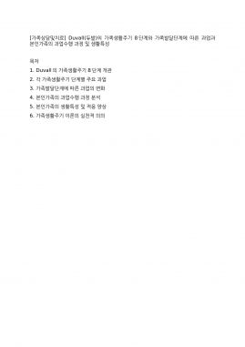 [가족상담및치료] Duvall(듀발)의 가족생활주기 8단계와 가족발달단계에 따른 과업과 본인가족의 과업수행 과정 및 생활특성-1페이지