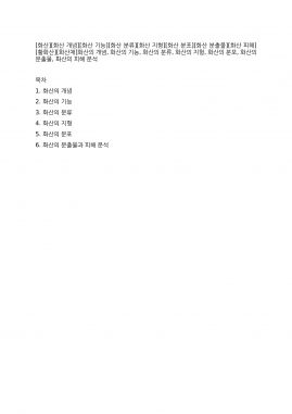 [화산][화산 개념][화산 기능][화산 분류][화산 지형][화산 분포][화산 분출물][화산 피해][활화산][화산채]화산의 개념, 화산의 기능, 화산의 분류, 화산의 지형, 화산의 분포, 화산의 분출물, 화산의 피해 분석-1페이지