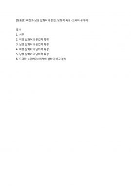 [화용론] 여성과 남성 발화어의 문법, 담화적 특징 -드라마 온에어-1페이지