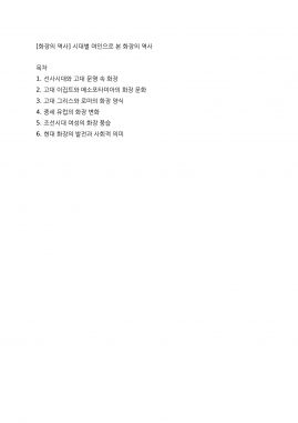 [화장의 역사] 시대별 여인으로 본 화장의 역사-1페이지