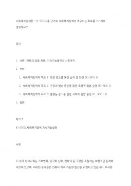 사회복지정책론 - K-SDGs를 근거로 사회복지정책이 추구하는 목표를 3가지로 설명하시오-1페이지
