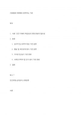 사람들을 유형별로 분류하는 기준-1페이지
